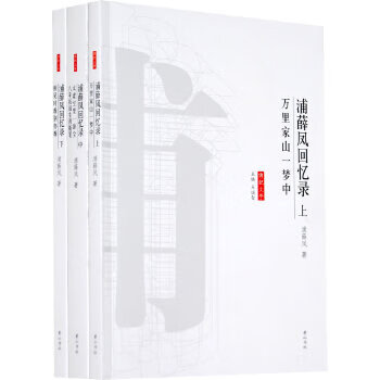 浦薛凤回忆录(上中下)