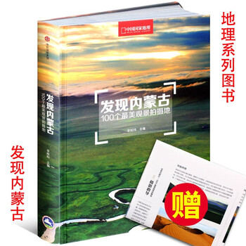 【精装版】发现内蒙古《100个最美观景拍摄地》中国国家地理杂志系列图书附赠品 摄影写真旅游科普百科书