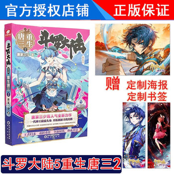 正版 斗罗大陆5重生唐三13-12-11-10-9-8-7-6-5-4-3-2-1册唐家三少玄幻小说全套全集斗罗大陆第五部重生唐三13册12册 斗罗大陆5重生唐三14册 重生唐三2