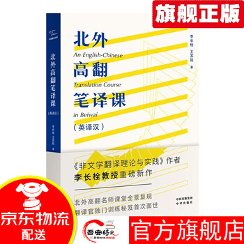【官方旗舰】（中译翻译文库）北外高翻笔译课（英译汉）