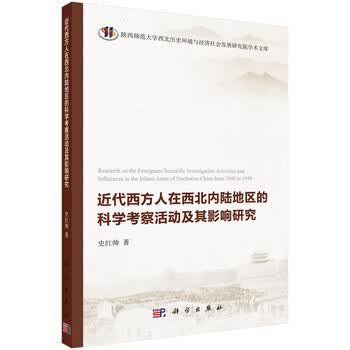 近代西方人在西北内陆地区的科学考察活动及其影响研究