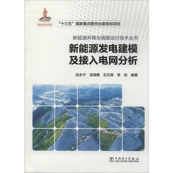 新能源发电建模及接入电网分析