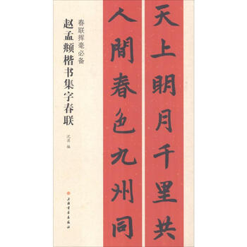 赵孟頫楷书集字春联