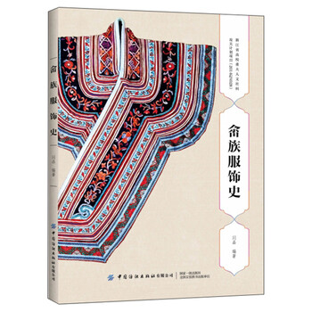 畲族服饰史9787518065424中国纺织