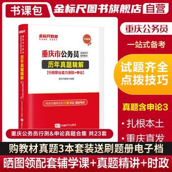 金标尺2022重庆公务员2022重庆省考行测职业能力测验行测申论重庆市公务员考试历年真题重庆省考真题公务员真题重庆市公务员考试用书2022年省考重庆公务员考试用书2021重庆省考题库教材公务员考试真题