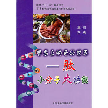 餐桌上的奇妙世界肽 小分子大功能 李勇