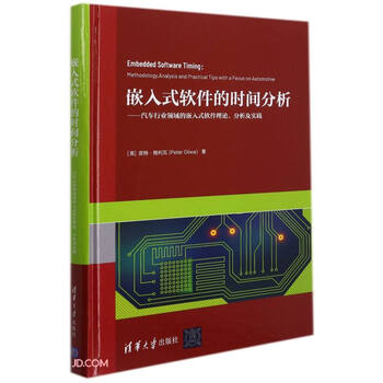 嵌入式软件的时间分析--汽车行业领域的嵌入式软件理论分析及实践(精)