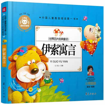 伊索寓言—中国基础阅读书 文心 华夏出版社