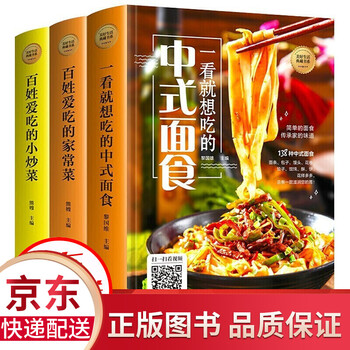 菜谱书籍精装全3册 中式面食+百姓爱吃的家常菜+小炒菜养生食谱炒菜美好生活典藏书籍中国百姓家庭菜谱书