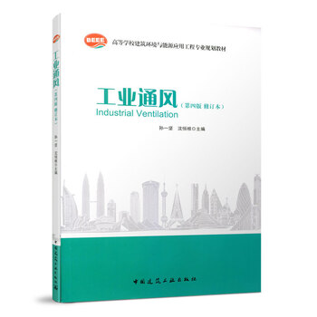 现货工业通风（第四版修订本）