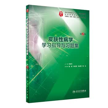 皮肤性病学学习指导与习题集（第2版/本科临床配教）