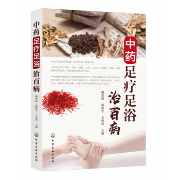 中药足疗足浴治百病