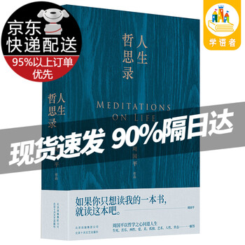 【京送系列自选】哲学家周国平作品 散文随笔哲学思考 人生哲思录 周国平：人生哲思录