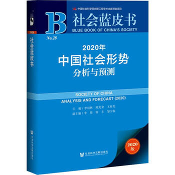 2020年中国社会形势分析与预测 2020版