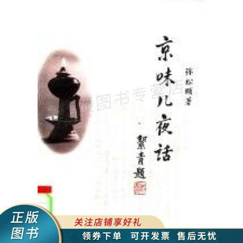 京味儿夜话