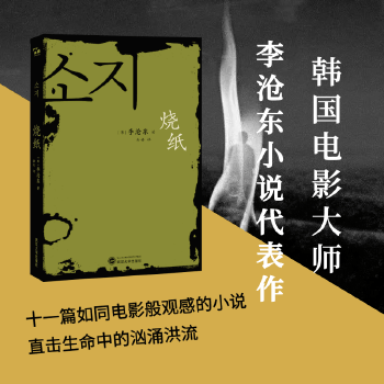 烧纸 (韩)李沧东著,金冉 武汉大学出版社 9787307207004