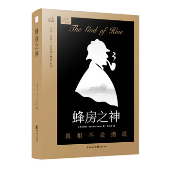 玛丽罗素与大侦探福尔摩斯系列小说：蜂房之神