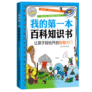 我的本百科知识书 高小玲