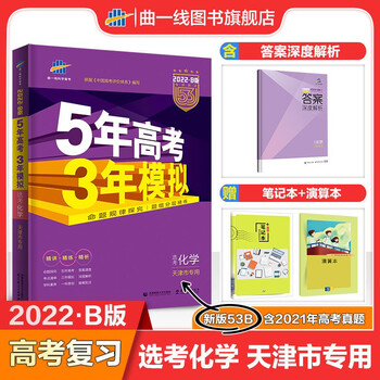【科目多选】曲一线53B版天津版5年高考3年模拟高考总复习 高考真题 53B化学 — 天津版