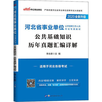 中公事业单位 公共基础知识全真模拟预测试卷 2020