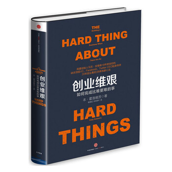 创业维艰:如何完成比难更难的事  霍洛维茨 经商创业书籍书 创业的书籍  创业艰难 从零到一 投资人