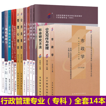 自考教材 行政管理学专科 A030301 自考教材全套 公共课 必考科 全套14本