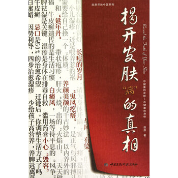 揭开皮肤“病”的 田原 中国医药科技出版社