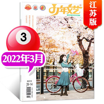 少年文艺杂志2022年6月新【另有7月预售及2021年往期可选】新江苏版小学初中生青少年儿童文学过期刊 2022年3月