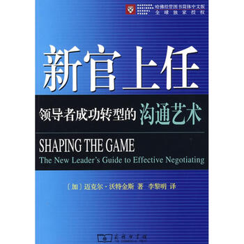 新官上任——领导者成功转型的沟通艺术
