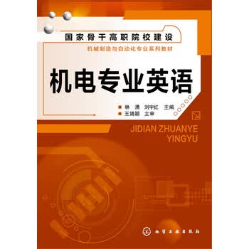 机电专业英语 林湧、刘宇红 主编
