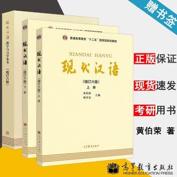 现货包邮 现代汉语 上下册 增订六版 黄伯荣廖序东+现代汉语教学与自学参考 全3本 高等教育出版社