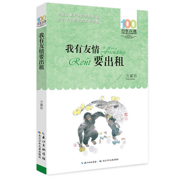 我有友情要出租/百年百部经典书系 小学1-2年级阅读拓展书目