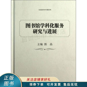 图书馆学科化服务研究与进展