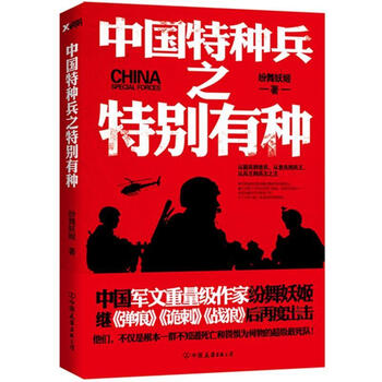 中国特种兵之特别有种 纷舞妖姬【正版书】