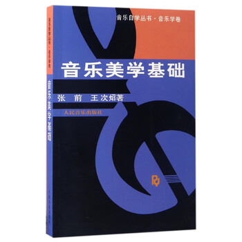 音乐美学基础/音乐自学丛书