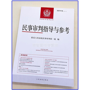 民事审判指导与参考 总第86/85/84/83辑 2021.2/2020.4集民事审判指导与参考案件典型案例审判指导最高人民法院民事审判第一庭编人民法院出版社 2020.3（总第83辑）