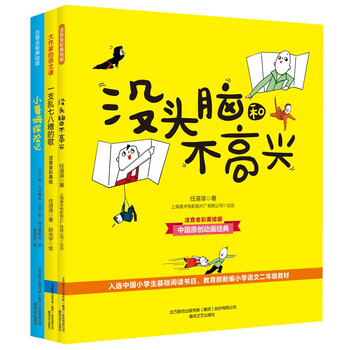 任溶溶经典作品系列：没头脑和不高兴+小哥俩历险记+一支乱七八糟的歌（套装3册彩色注音）