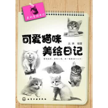 我的素描日记--可爱猫咪美绘日记 丛琳 编著
