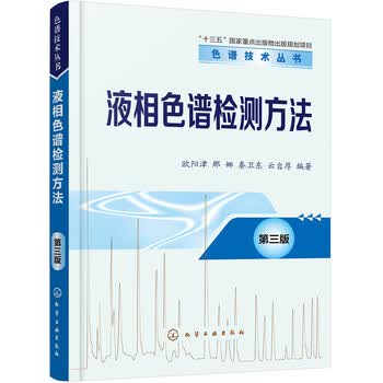 液相色谱检测方法（第三版）