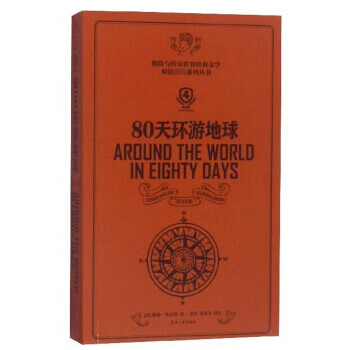 80天环游地球(第四版):英汉对照