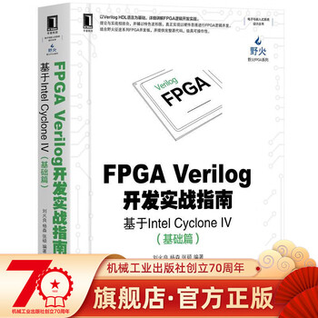 FPGA Verilog开发实战指南：基于Intel Cyclone IV（基础篇)