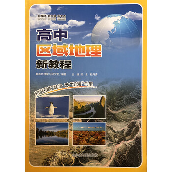 【新教材】2022版 高中区域地理 新教程  新教材 区域地理 高中通用