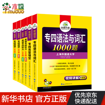 2021年新版华研专四套装 6本套