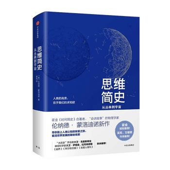 思维简史(从丛林到宇宙)(精)