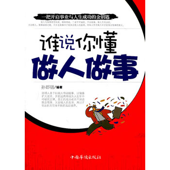 谁说你懂做人做事 孙郡锴著 中国华侨出版社