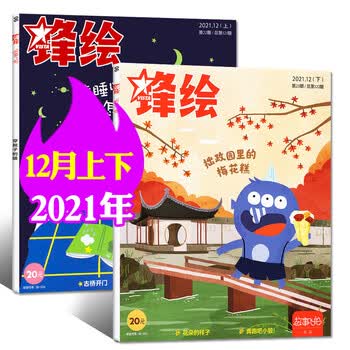 锋绘故事飞船杂志2022年5月新另有预售及2021年往期可选共2本打包 3-6岁宝宝会读亲子共读启蒙画报绘本期刊 2021年12月上下（2本装） 1