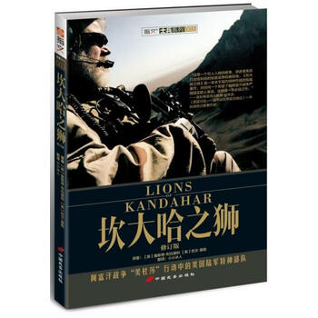 坎大哈之狮(修订版) 鲁斯蒂·布莱德利(Rusty Bradley),凯文·莫 97875