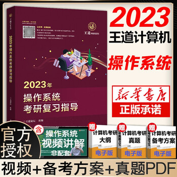 【现货速发+套装赠京豆】王道408考研2023 计算机考研 王道：操作系统