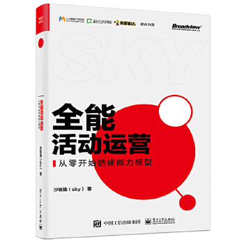 全能活动运营-从零开始搭建能力模型