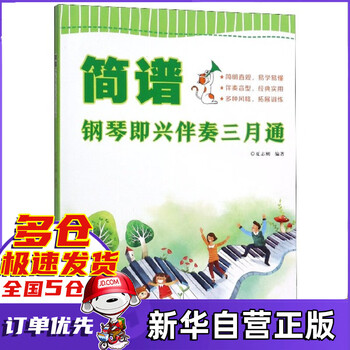 简谱钢琴即兴伴奏三月通